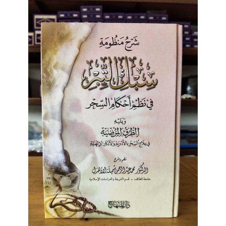 Kitab Sibku Tibri / Kitab Ulasan Sihir dan Cara Mengobatinya dengan doa ...