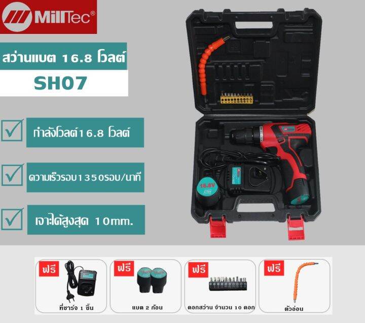 Milltec สว่านไร้สาย/สว่านแบต 16.8 โวลต์ รุ่น SH-07 ( สีแดง ) | Lazada.co.th