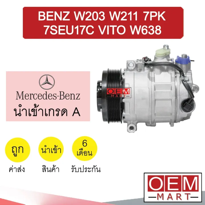 คอมแอร์ นำเข้า เบนซ์ W203 W211 7PK 7SEU17C วีโต้ W638 คอมเพรสเซอร์ คอม ...