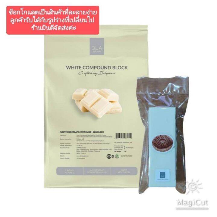 DLA naturals WHITE COMPOUND BLOCK ไวท์ ช็อกโกแลต แบ่งบรรจุ 200 กรัม ...