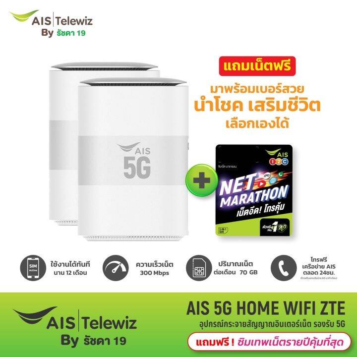 😁 AIS 5G HOME WiFi อุปกรณ์กระจายสัญญาณ Lan 4Port เน็ตฟรี 1ปี เร็วแรง ...
