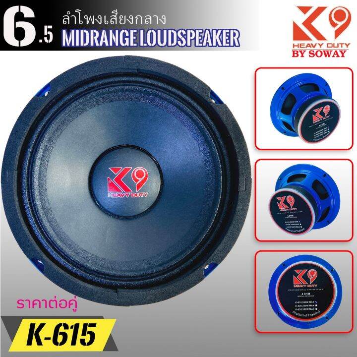 ลำโพง SOWAY รุ่น K-150 K9 SERIES ลำโพงเสียงกลาง 6.5 นิ้ว กำลังขับ 220 วัตต์ แม่เหล็ก(100มิล x ...