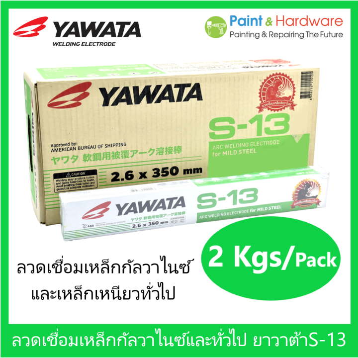 YAWATA ( ราคา 2 กก./แพ็ค) ลวดเชื่อม ไฟฟ้า เหล็กกัลวาไนซ์ YAWATA S-13 ยา ...