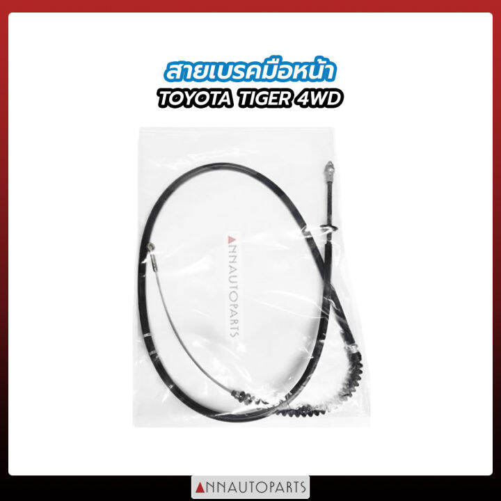 สายเบรคมือหน้า / สายเบรคมือหลัง TOYOTA TIGER 4WD สายเบรคมือ โตโยต้า ...