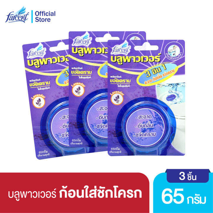 ฟาร์เซ็นท์ ก้อนดับกลิ่น โถสุขภัณฑ์ กลิ่นลาเวนเดอร์ 65 ก. x 3 ก้อน ...