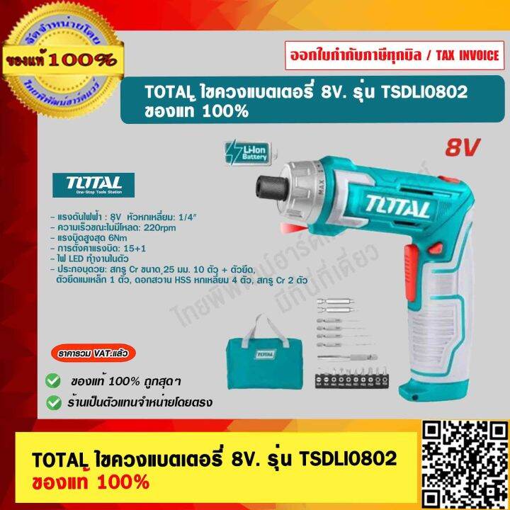 TOTAL ไขควงแบตเตอรี่ไร้สาสาย 8V. รุ่น TSDLI0802 ของแท้ 100% ร้านเป็น ...