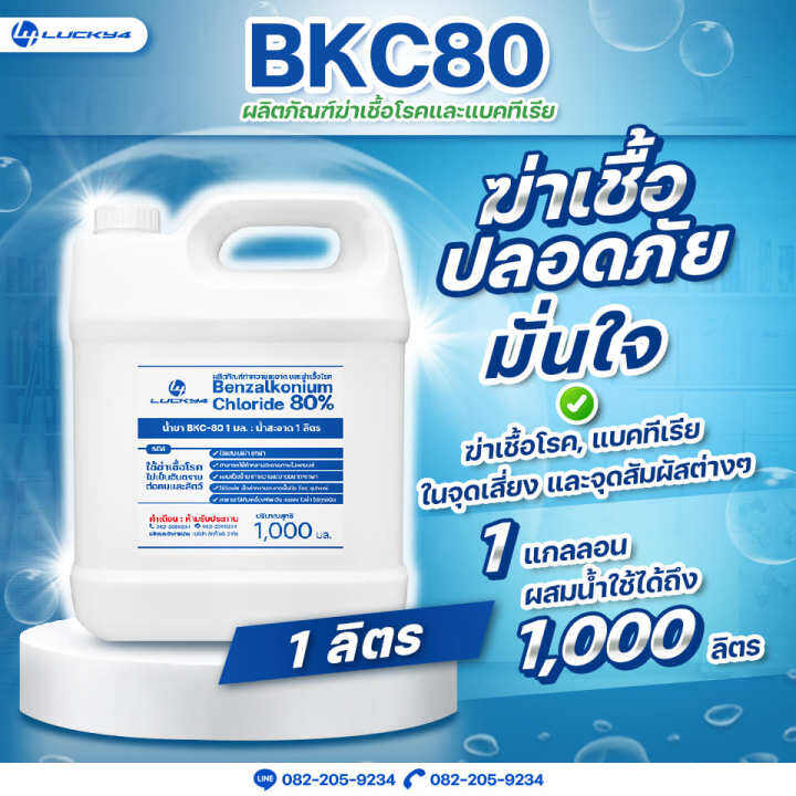 ผลิตภัณฑ์ทำความสะอาด BKC 80 (Benzalkonium Chloride : BKC) ขนาด 1 ลิตร | Lazada.co.th