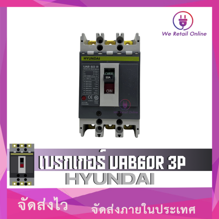 เบรกเกอร์ UAB60R 3P HYUNDAI | Lazada.co.th