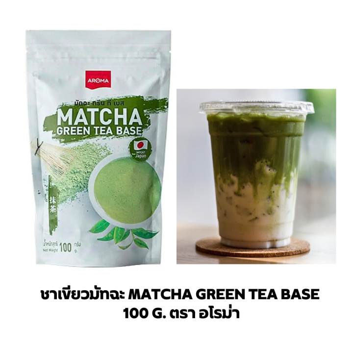 Aroma ชาเขียว ผงชาเขียว ชาเขียวมัทฉะ Matcha Green Tea Base มัทฉะกรีนที ...