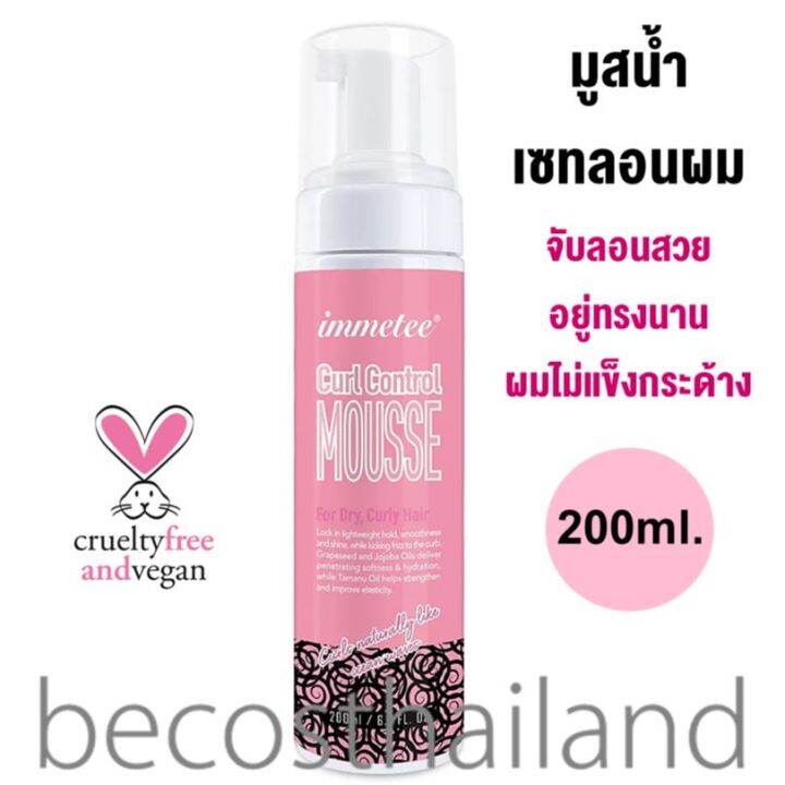 Immetee Curl Control Mousse 200ml. มูสจัดแต่งทรงผมสูตรน้ำ บำรุงพร้อมเซท ...