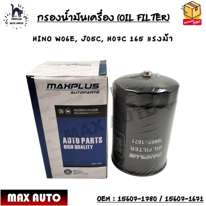 กรองน้ำมันเครื่อง (OIL FILTER) HINO W06E, J05C, H07C 165 แรงม้า OEM ...