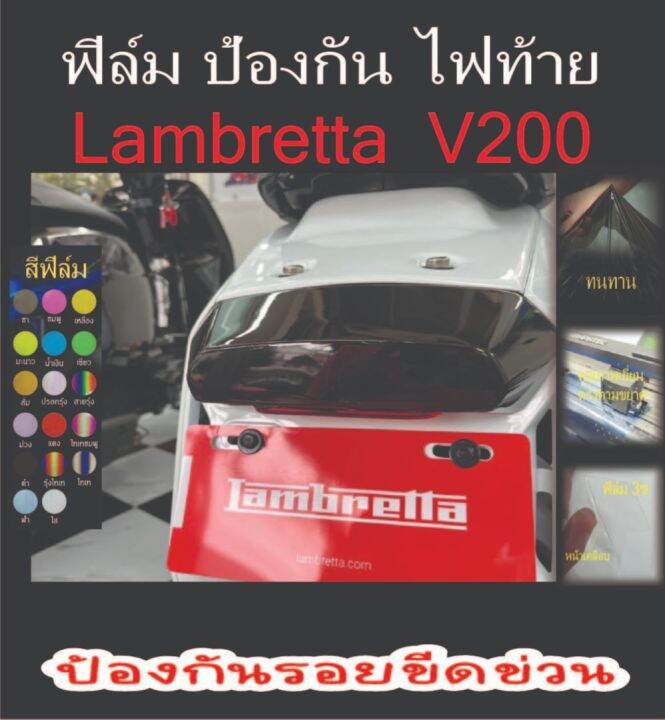 Lambretta ฟิล์มกันรอยไฟท้าย | Lazada.co.th
