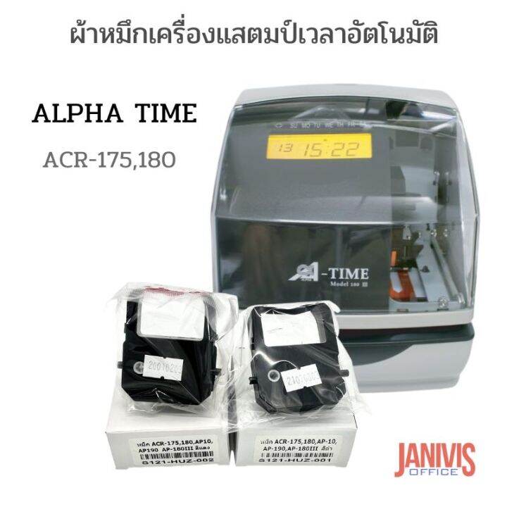ผ้าหมึกเครื่องแสตมป์เวลาอัตโนมัติ ALPHA TIME ALP180III, | Lazada.co.th