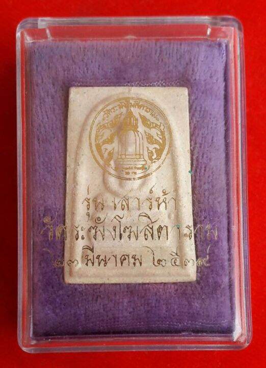 สมเด็จวัดระฆังฯรุ่นเสาร์ห้าปี2539 | Lazada.co.th