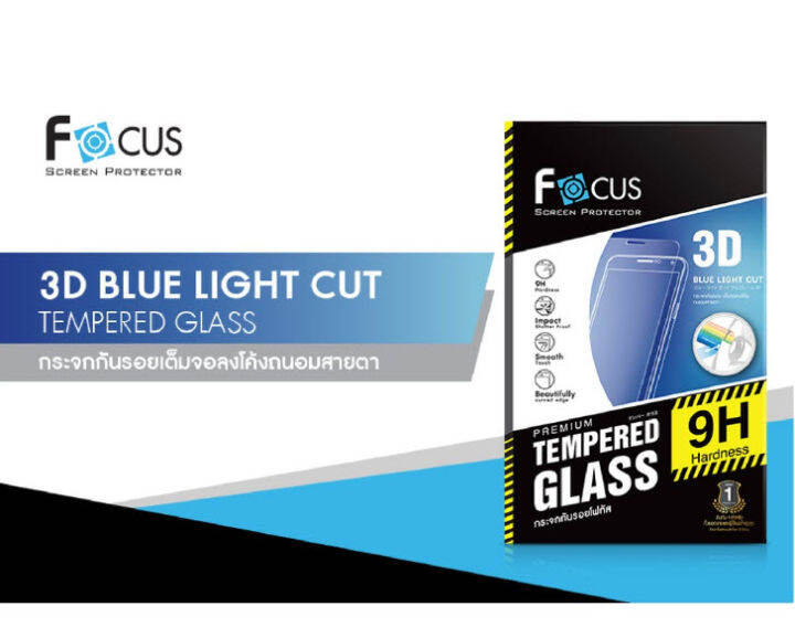 💖 🔥ฟิล์มกันรอย กระจกนิรภัย Focus 3D Blue light Cut เต็มจอ โค้งลง สำหรับ ...