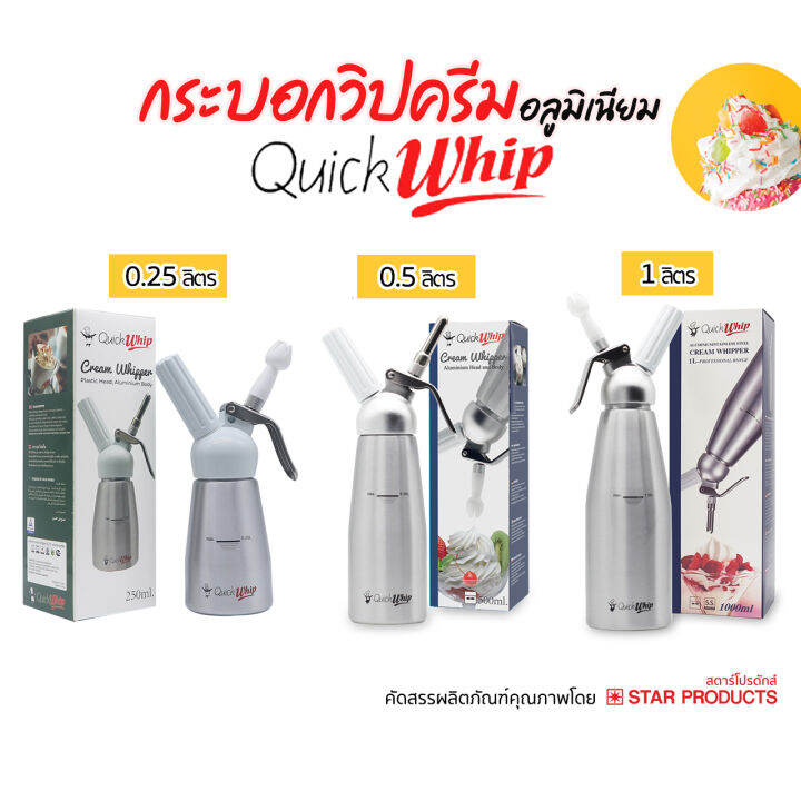 กระบอกวิปครีม (Cream Whipper) อลูมิเนียม Quick Whip ขนาด 0.25 / 0.5 / 1 ...