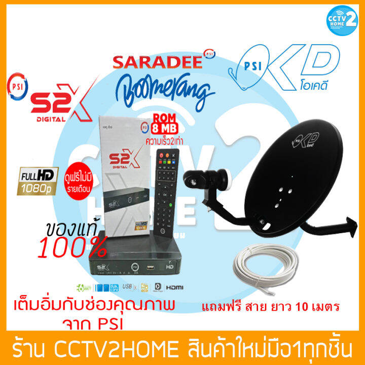 จาน Psi OKD 35cm พร้อมกล่องรับสัญญาณดาวเทียม PSI S2X HD หรือ PSI S3 HYBRID แถมฟรี!! สายRG6 10 ...