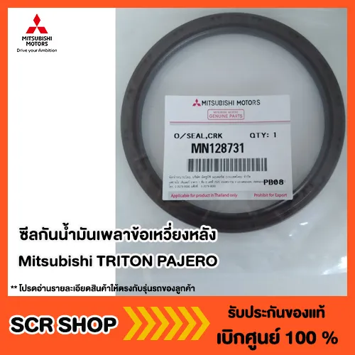 ซีลกันน้ำมันเพลาข้อเหวี่ยงหลัง Mitsubishi TRITON PAJERO ดีเซล แท้ เบิก ...