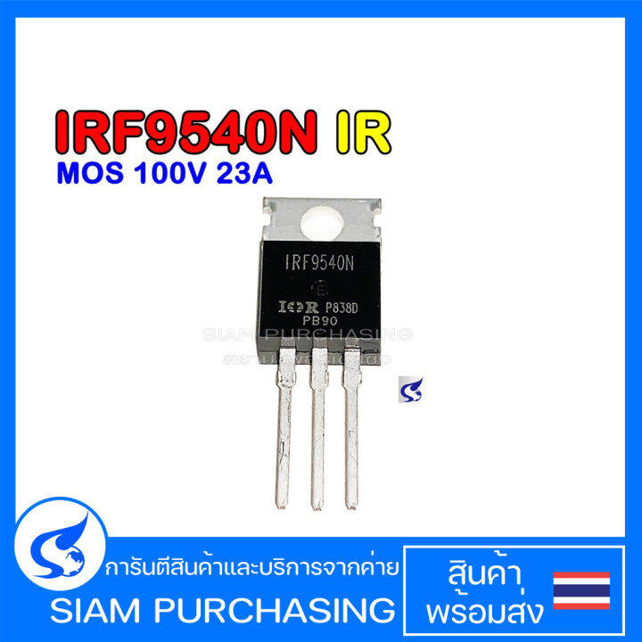 มอสเฟต IRF9540N IR 100V 140W 23A IRF9540 (สินค้าในไทย ส่งเร็วทันใจ ...