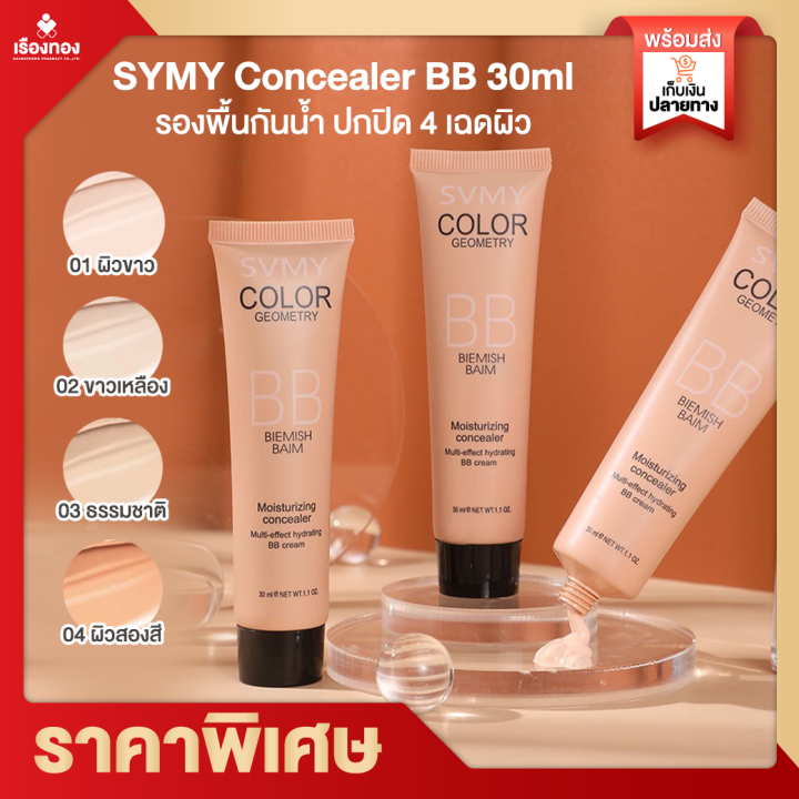 RTพร้อมส่ง บีบี ครีม SYMY Concealer BB 30ml รองพื้นกันน้ำ รองพื้น ครีม ...