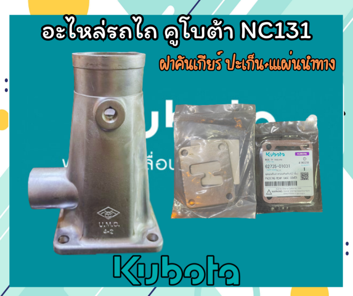 อะไหล่รถไถ คูโบต้า NC131 ฝาครอบคันเกียร์ ฝาคันเกียร์ ปะเก็น อะไหล่รถไถ ...