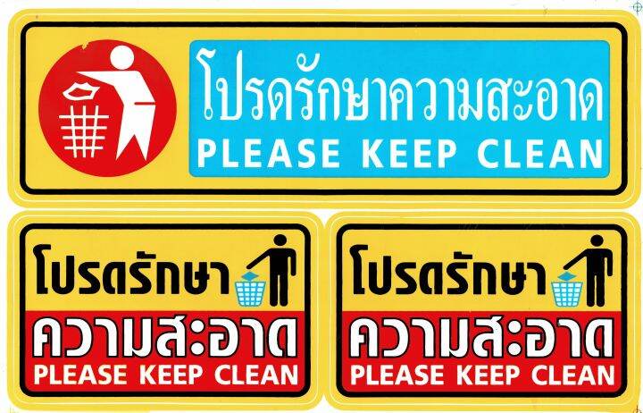 ป้ายโปรดรักษาความสะอาด PLEASE KEEP CLEAN สติกเกอร์สีสวยสดใส รอยตัดคมชัด ติดบนพื้นผิวที่ต้องการ ...