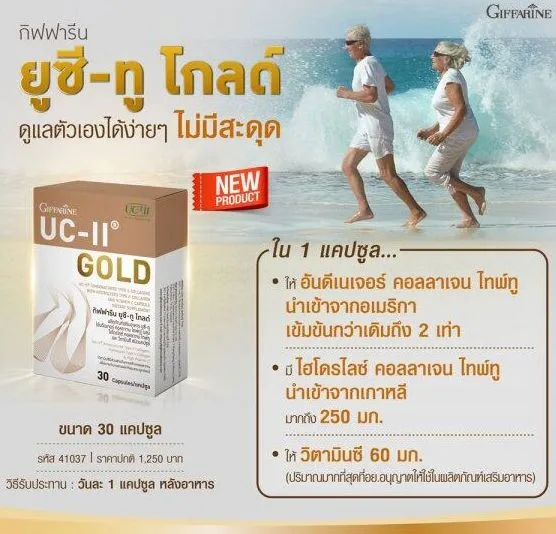 ยูซี ทู โกลด์ UC II Gold อันดีเนเจอร์ คอลลาเจน ไทพ์ทู นำเข้าจากอเมริกา เข้มข้นกว่าเดิม 2 เท่า ...