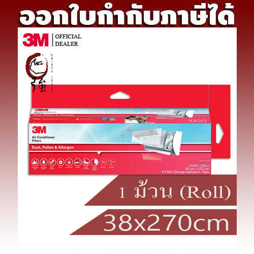 3M Air Condition Filter 9808 แผ่นกรองอากาศ แผ่นดักฝุ่น PM2.5 สารก่อภูมิแพ้ ขนาด 38 ซม.X 270 ซม. ...
