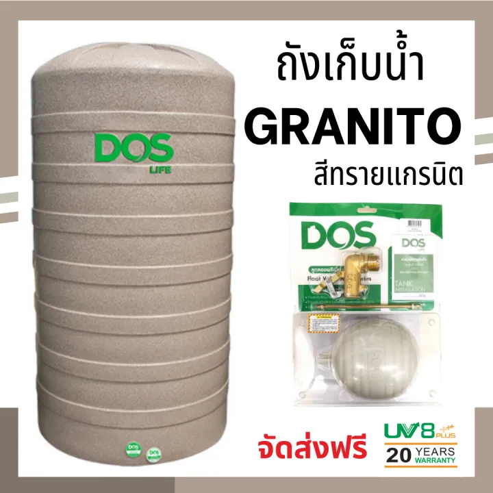 ส่งฟรี ถังเก็บน้ำ DOS GRANITO สีทราย แถมลูกลอย (จัดส่งเร็วกทม./ปริมณฑล 1-5 วัน) ขนาด 550 , 700 ...