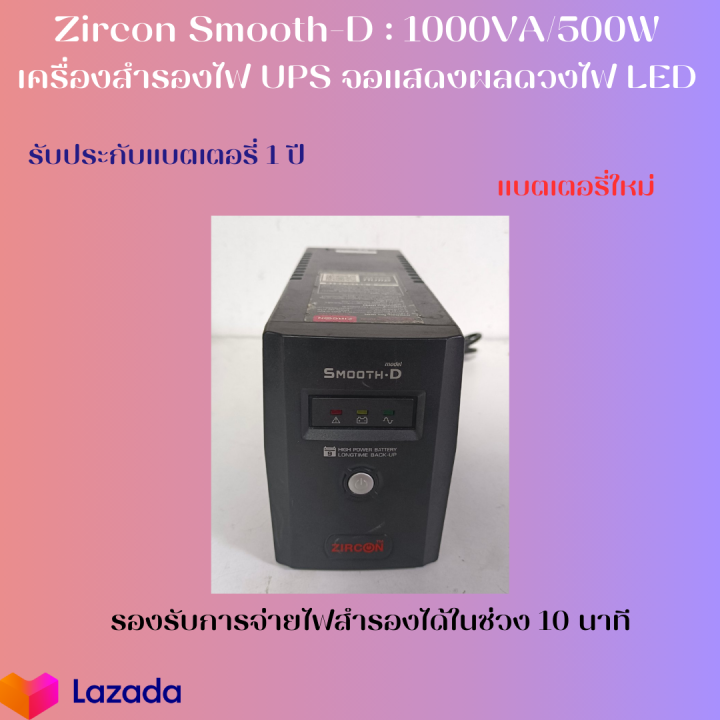 Zircon Smooth เครื่องสำรองไฟ UPS (มือสอง) | Lazada.co.th