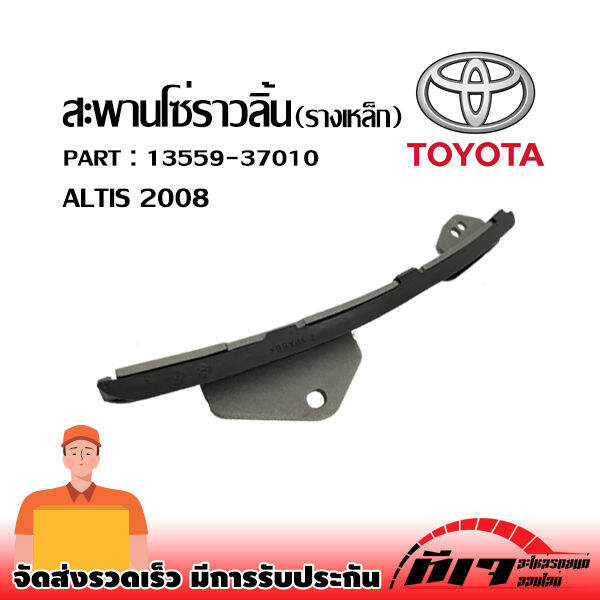 สะพานโซ่ราวลิ้น TOYOTA Altis อัลติส ตัวตรง(รางเหล็ก) OEM : 13559-37010 ...