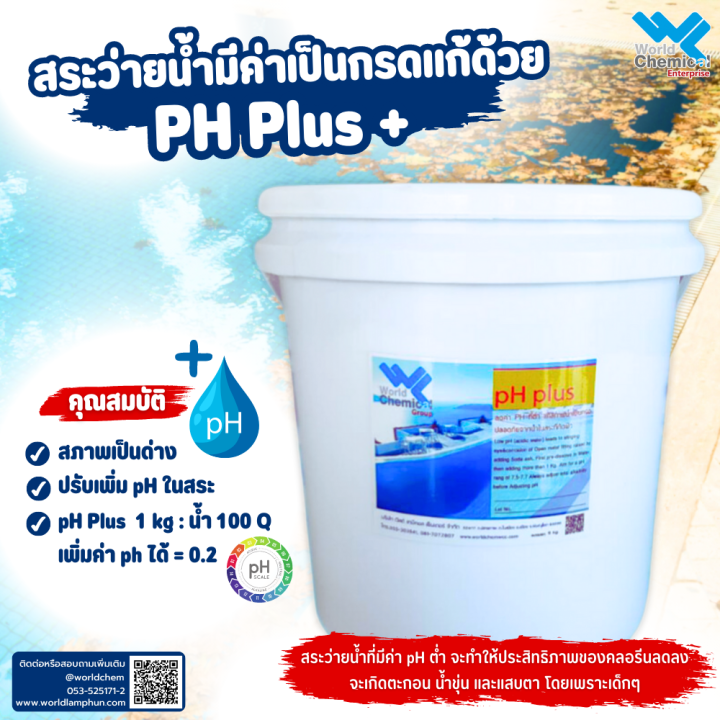 pH Plus (pH+) เพิ่มค่าพีเอชในสระว่ายน้ำ 5 kg | Lazada.co.th