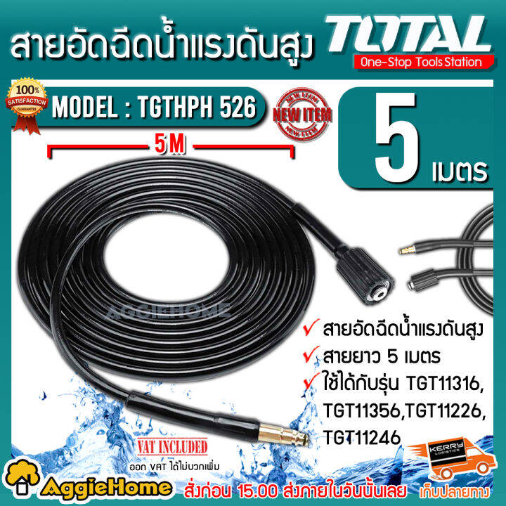 TOTAL สายอัดฉีดน้ำแรงดันสูง 5 เมตร รุ่น TGTHPH526 สายอัดฉีดน้ำแรงดันสูง ...