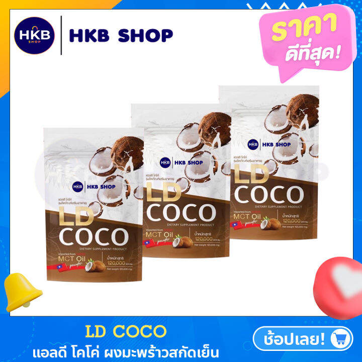 ⚡️3ถุง⚡️ LD COCO แอลดี โคโค่ ผงมะพร้าวสกัดเย็น By HKB SHOP | Lazada.co.th