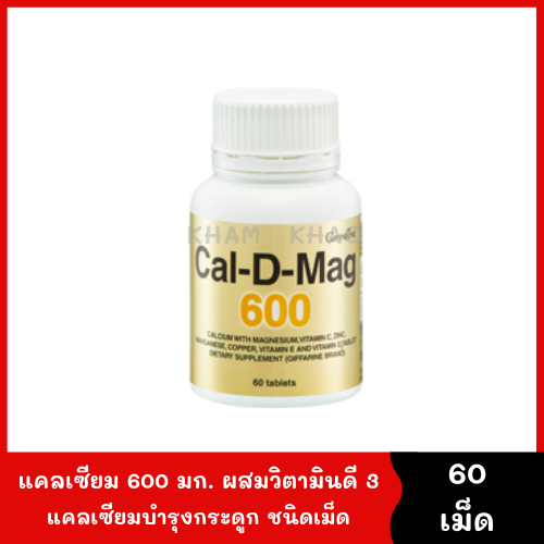 แคลเซียม Cal-D-Mag 600 mg. [1 กระปุก 60 capsule] แคลเซียม ผสมวิตามินดี ...
