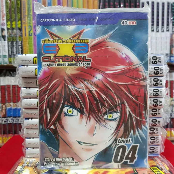 เอ็กซีคิวชั่นแนล EXECUTIONAL เล่มที่ 4 หนังสือการ์ตูน มังงะ มหาสงครามออนไลน์ถล่มจักรวาล | Lazada ...