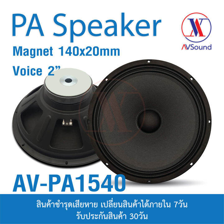 AV PA1540 ดอกลำโพง15นิ้ว PA แม่เหล็ก 140x20มม 600W 8โอห์ม Voice 2นิ้ว ...