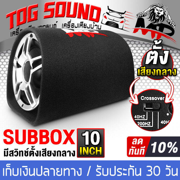 TOG SOUND ซับบ็อกซ์ 10 นิ้ว 【รับประกัน 1 ปี / ส่วนลดพิเศษ】MP-1001 ตู้ลำโพง 10 นิ้ว ตู้ลำโพง ...