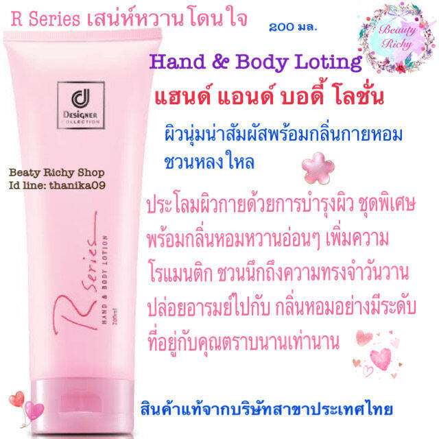 ดีไซน์เนอร์ คอลเลคชั่น อาร์ ซีรี่ย์ โลชั่นทาผิว 200 ก./ Designer ...
