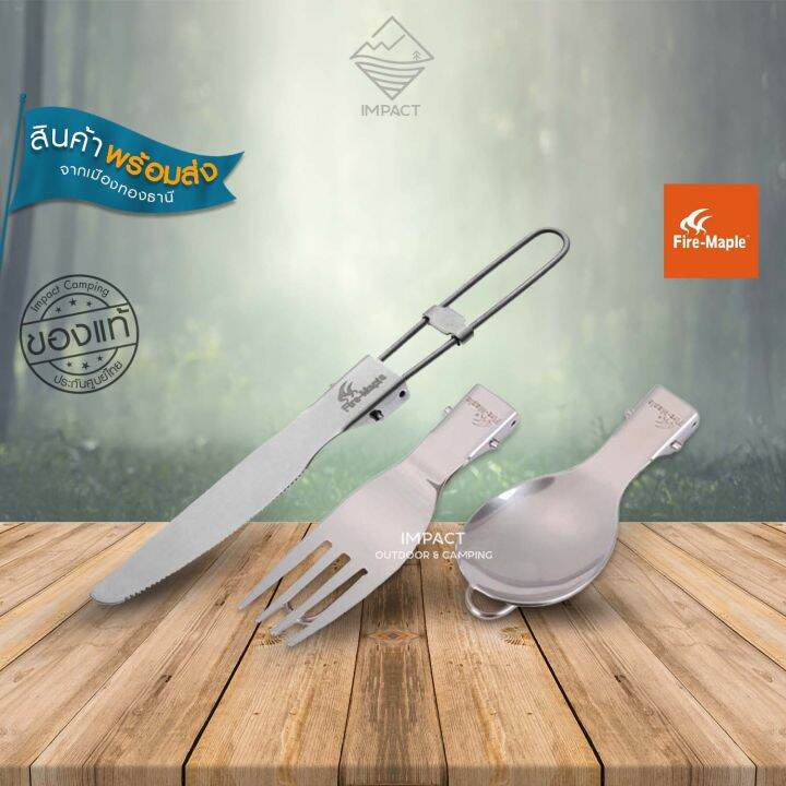 Fire Maple ช้อน ส้อม มีด แสตนเลส พับได้ FMT-803 Stainless | Lazada.co.th