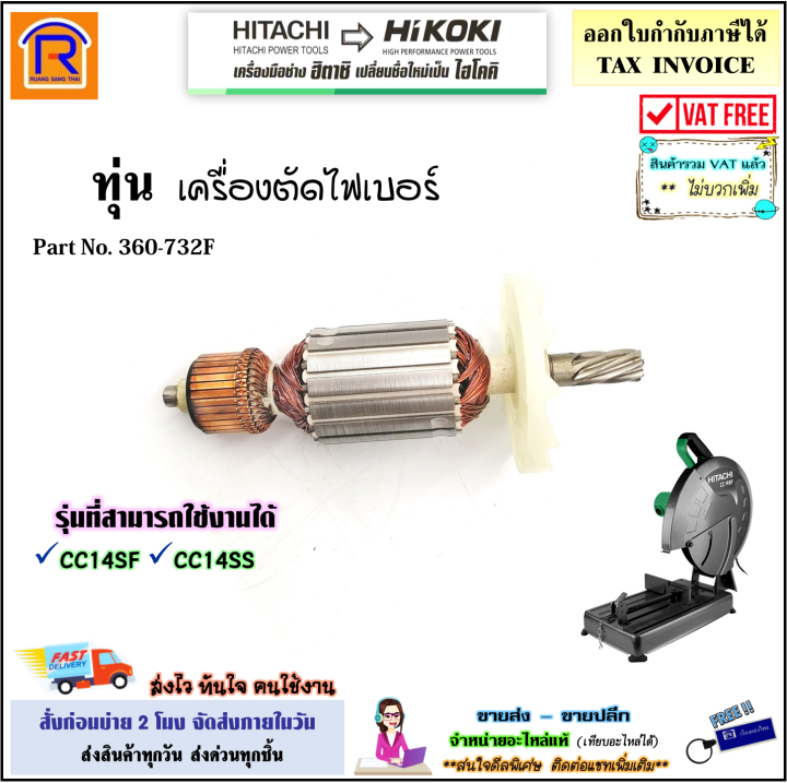 HIKOKI/HITACHI (ไฮโคคิ/ฮิตาชิ) ทุ่น แท่นตัดไฟเบอร์ รุ่น CC14SF , CC14SS (360-732F) ทุ่นเครื่อง ...