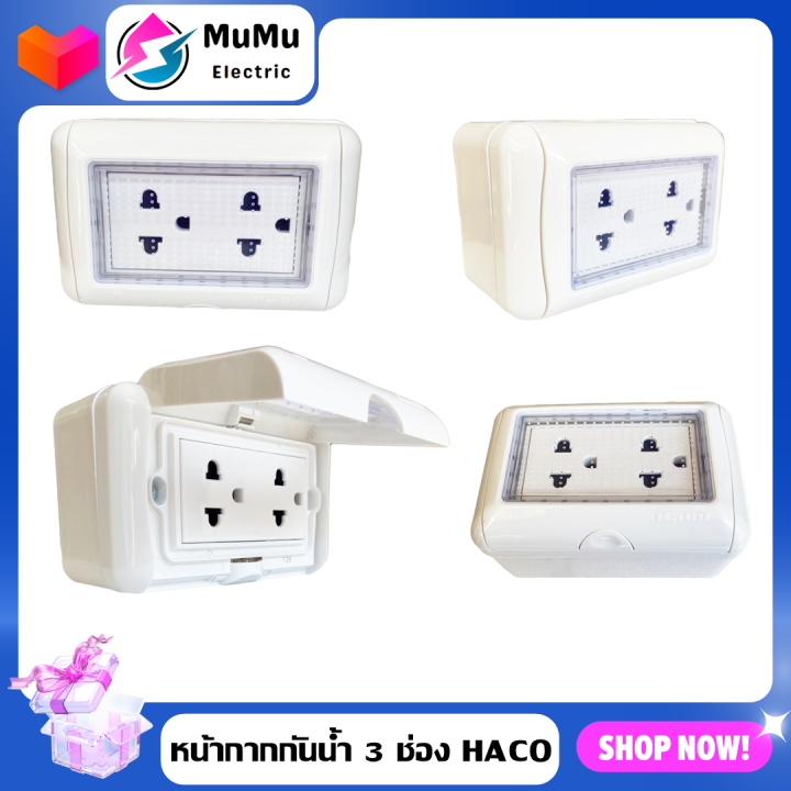 หน้ากากกันน้ำ 3 ช่อง HACO แบบติดลอยพร้อมเต้ารับคู่มีกราวด์ รุ่น PR-W222R/S-PR-E233 | Lazada.co.th