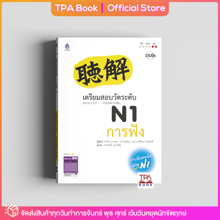 เตรียมสอบวัดระดับ N1 การฟัง | TPA Book Official Store by สสท | Lazada.co.th
