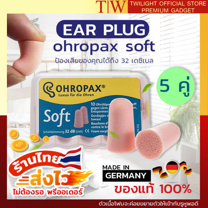 ที่อุดหู EAR PLUG ohropax soft 5 pairs โฟมอุดหู แพ็ค 5 คู่ สีเนื้อ ที่ ...