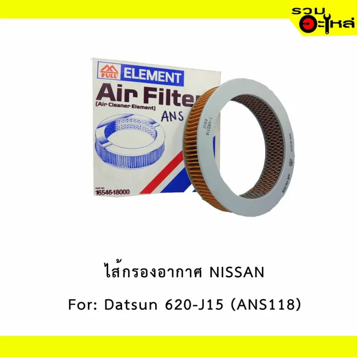 ( คุ้มสุดสุด+++ ) ไส้กรองอากาศ NISSAN For: Datsun 620-J15 กลม ราคาดี ...