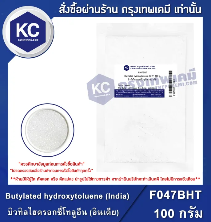 Butylated hydroxytoluene (BHT) 100 g. : บิวทิลไฮดรอกซี่โทลูอีน (Food ...