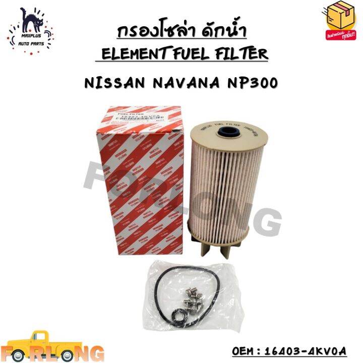 กรองโซล่า ดักน้ำ (ELEMENT FUEL FILTER) NISSAN NAVANA NP300 OEM : 16403 ...
