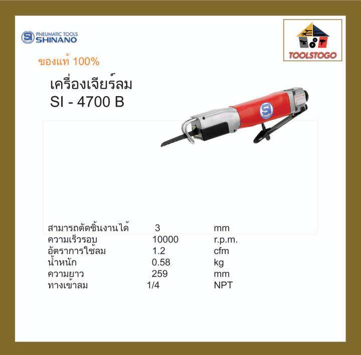 SHINANO เครื่องเจียร์ลม SI - 4700B จิ๊กซอลม AIR SAW เลื่อยไฟฟ้า เลื่อย ...