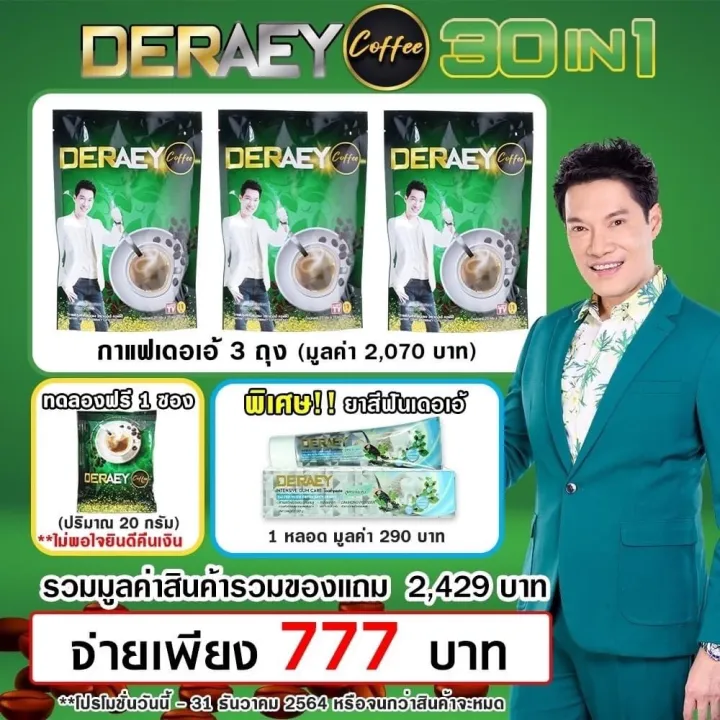 Deraey Coffee กาแฟเดอเอ้ 30 in1 เซต 3ถุง พร้อมของแถม (1ถุง 10 ซอง ...
