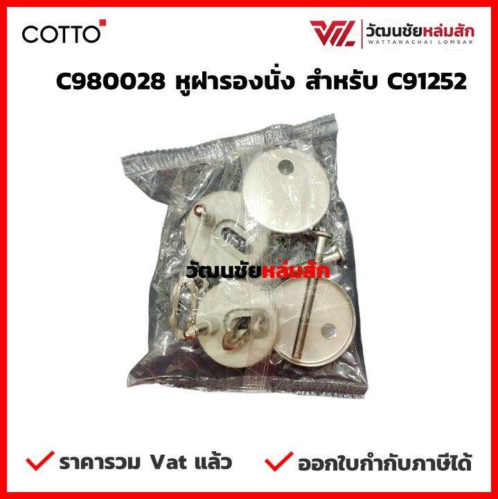 Cotto C980028 หูฝารองนั่ง สำหรับ C91252 | Lazada.co.th